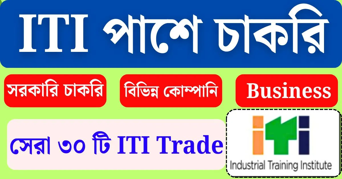 ITI করে কোন চাকরি পাওয়া যায়? Best ITI Trade - Examrasta